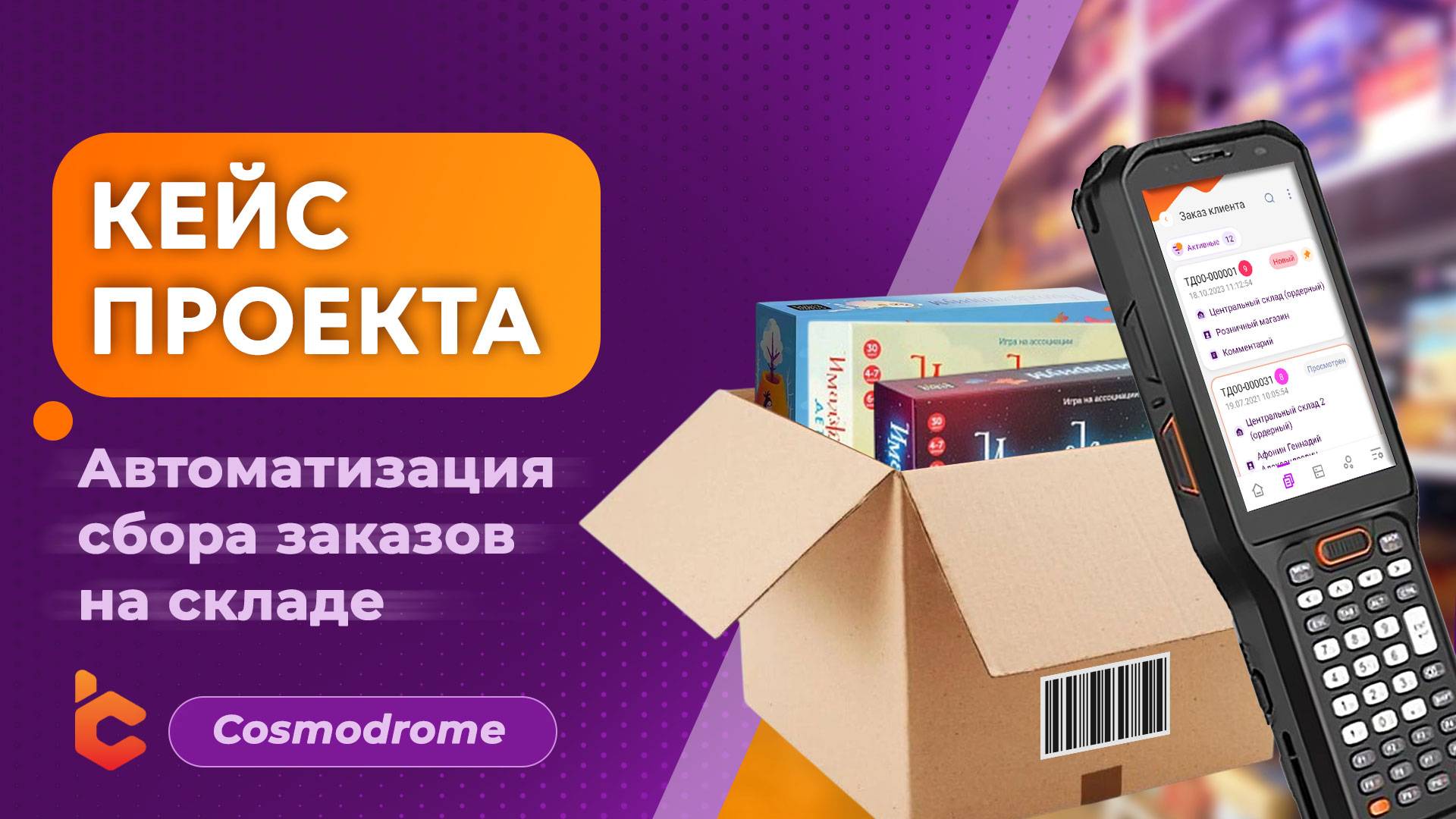 Автоматизация сбора заказов на складе Cosmodrome Games