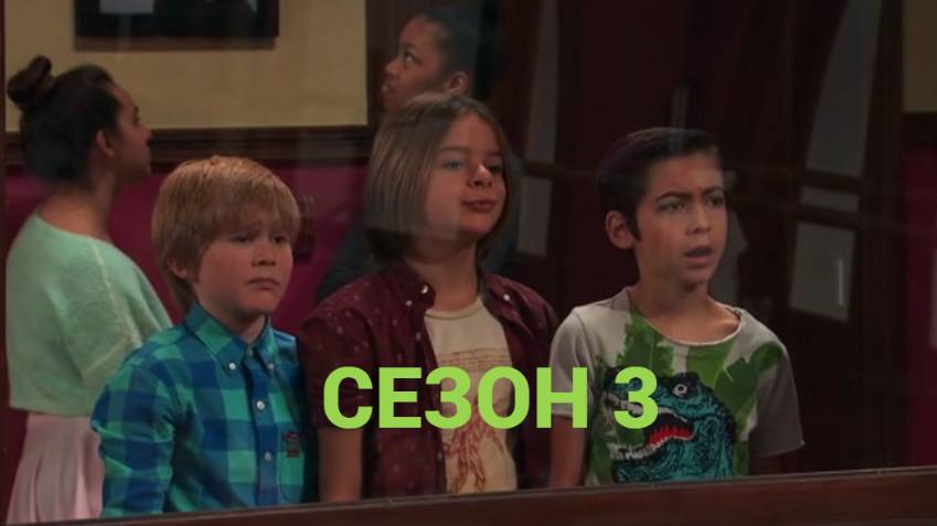 Сериала Держись, Чарли! / Good Luck Charlie Сезон 3 серия 8