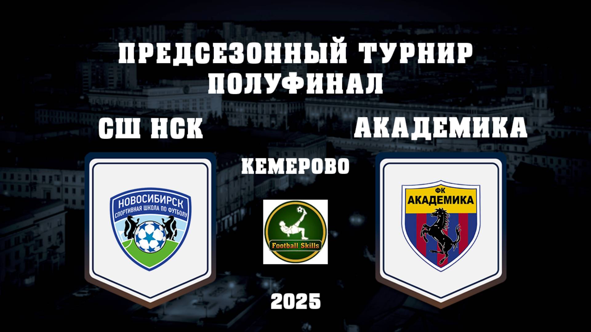 СШ ПО ФУТБОЛУ - АКАДЕМИКА | Предсезонный футбольный турнир в г. Кемерово