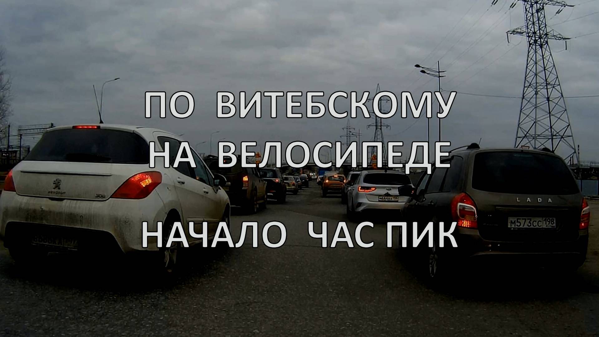 По Витебскому проспекту на вело, начало час пик