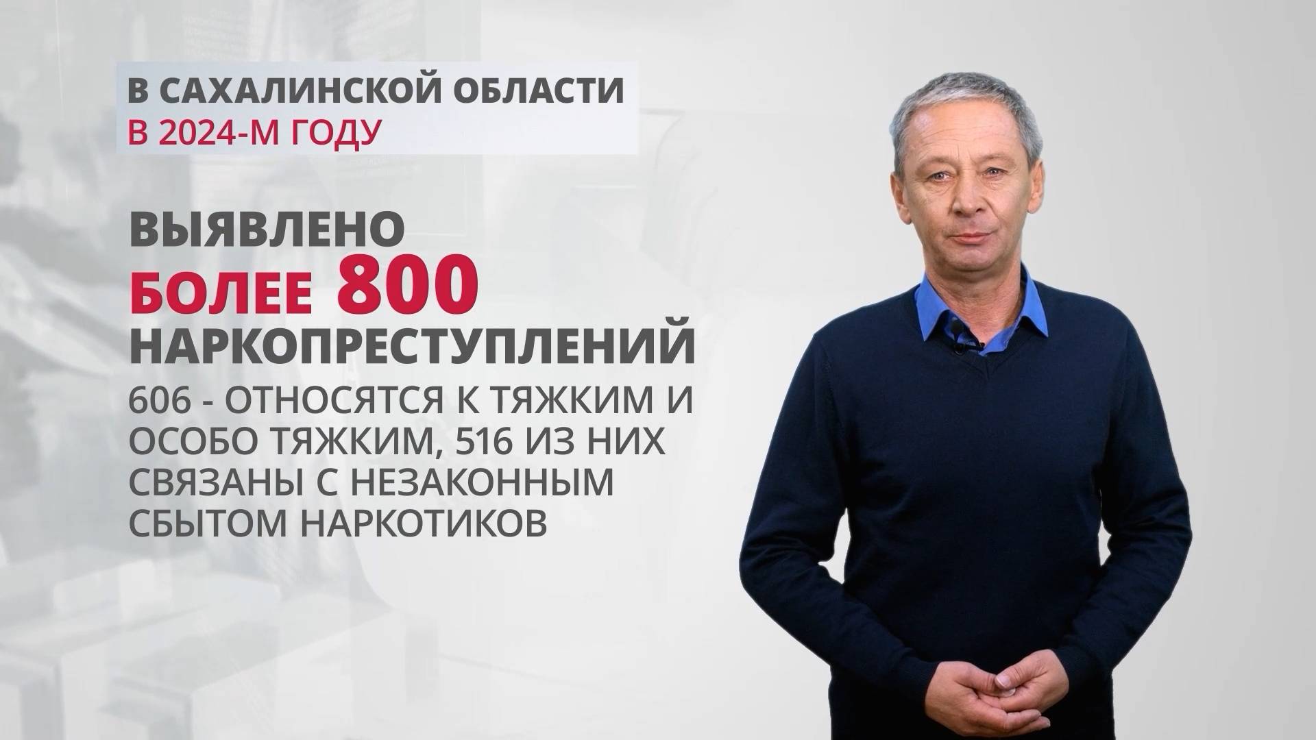 НА ГРАНИ: Как Сахалин борется с наркоугрозой. 02.04.25