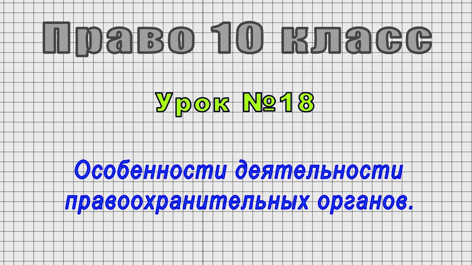 Право 10 класс (Урок№18 - Особенности деятельности правоохранительных органов.)