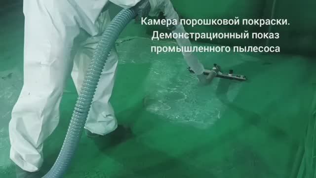 Пылесос для порошковой краски. Очистка камеры покраски. Демонстрационный показ.