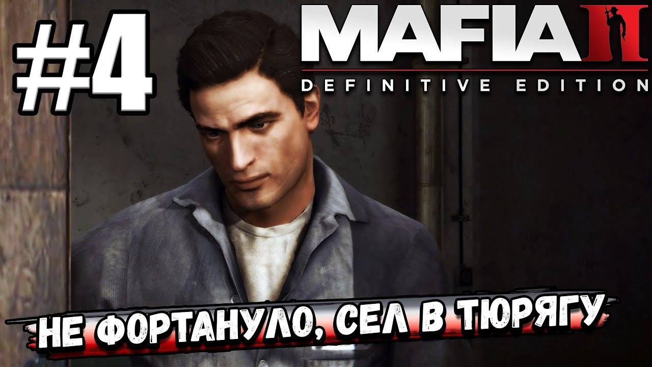 МЕНЯ ПОСАДИЛИ В ТЮРЬМУ НА 10 ЛЕТ ЗА ХРЕНОВЫ ТАЛОНЫ НА БЕНЗИН В ► Mafia II Definitive Edition #4