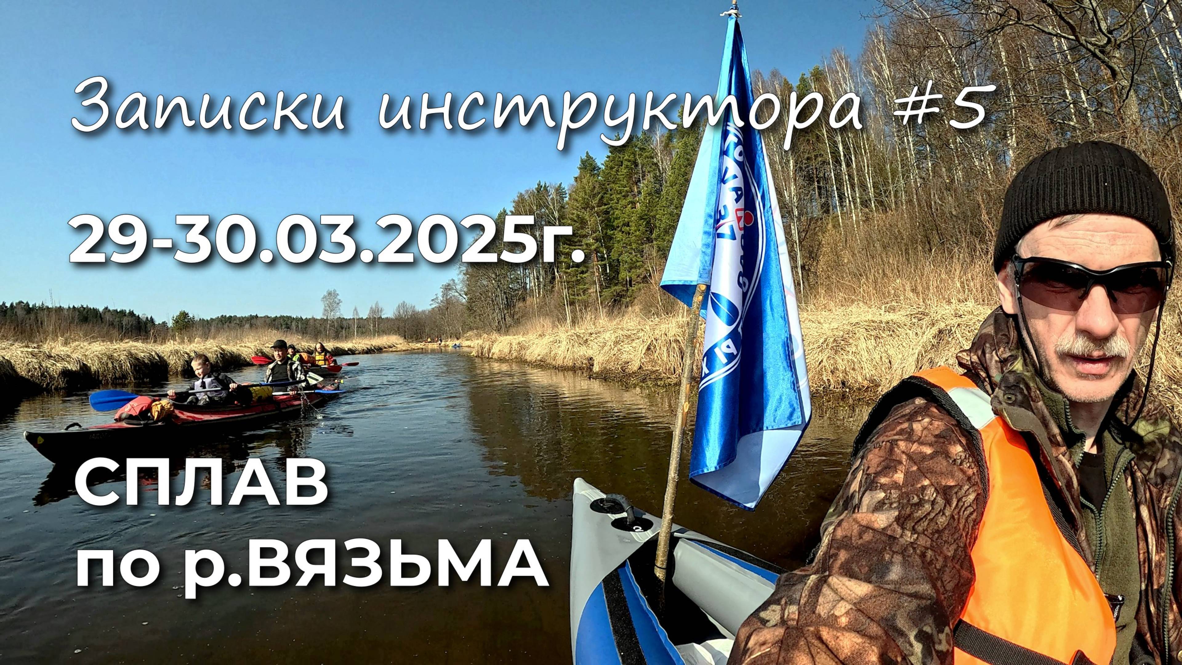 Записки инструктора #5. Сезон 2025г. Сплав по р.Вязьма