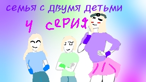 финальная 4 серия семья с двумя детьми