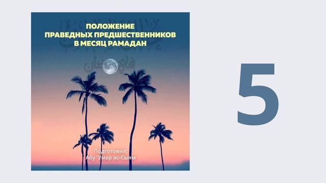 5. Положение праведных предшественников в месяц Рамадан // Абу Умар Ас-Сыям