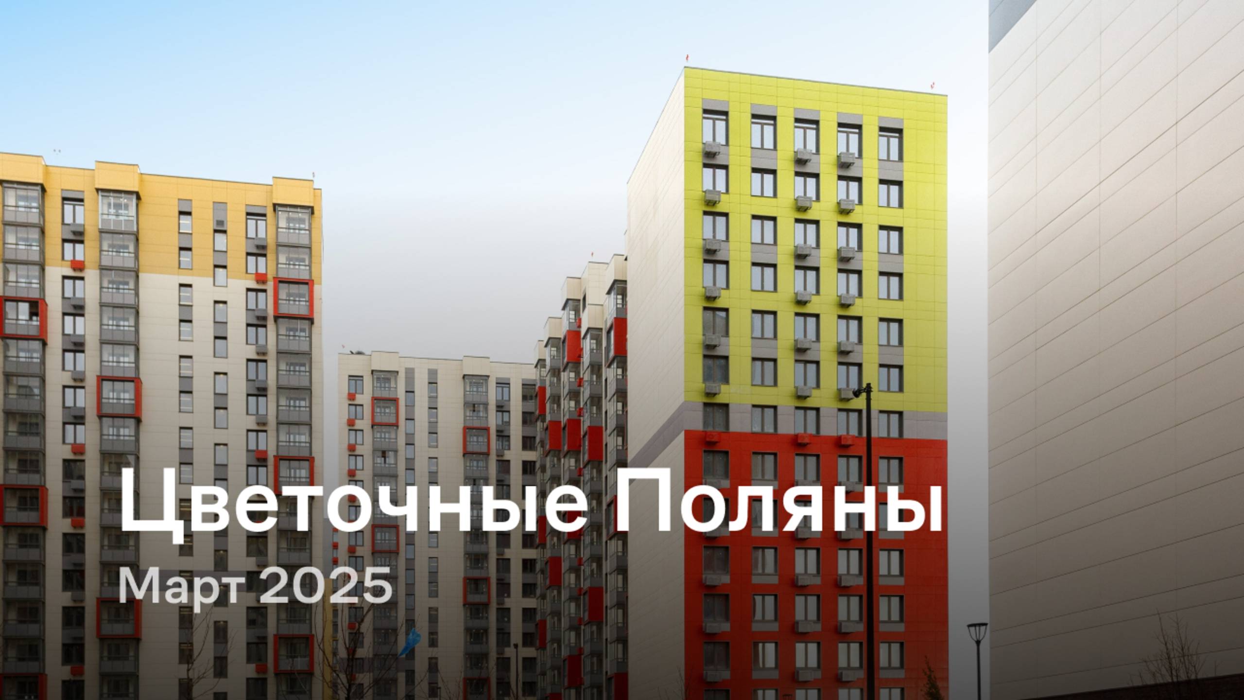«Цветочные Поляны» / Март 2025