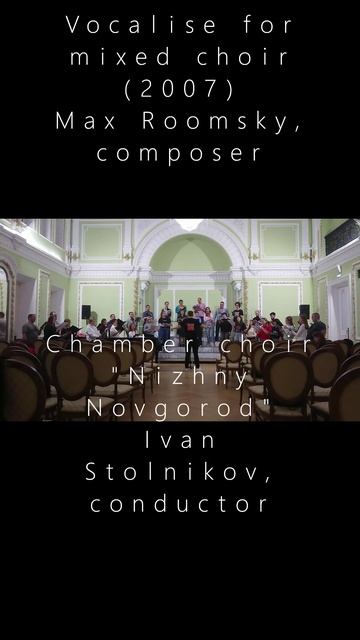 Вокализ для смешанного хора (2007) - Макс Румский