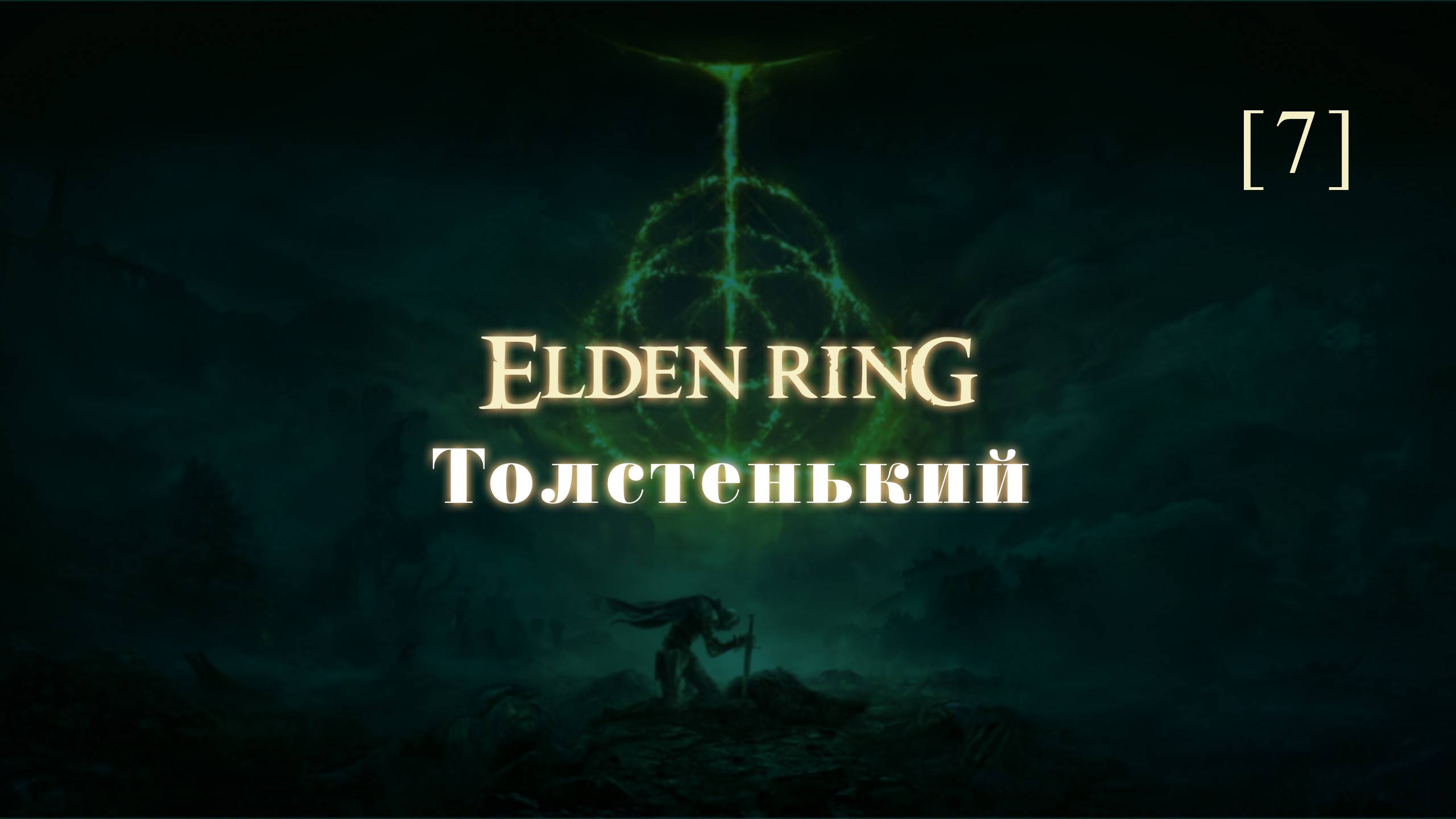 Elden Ring | 7 | Толстенький