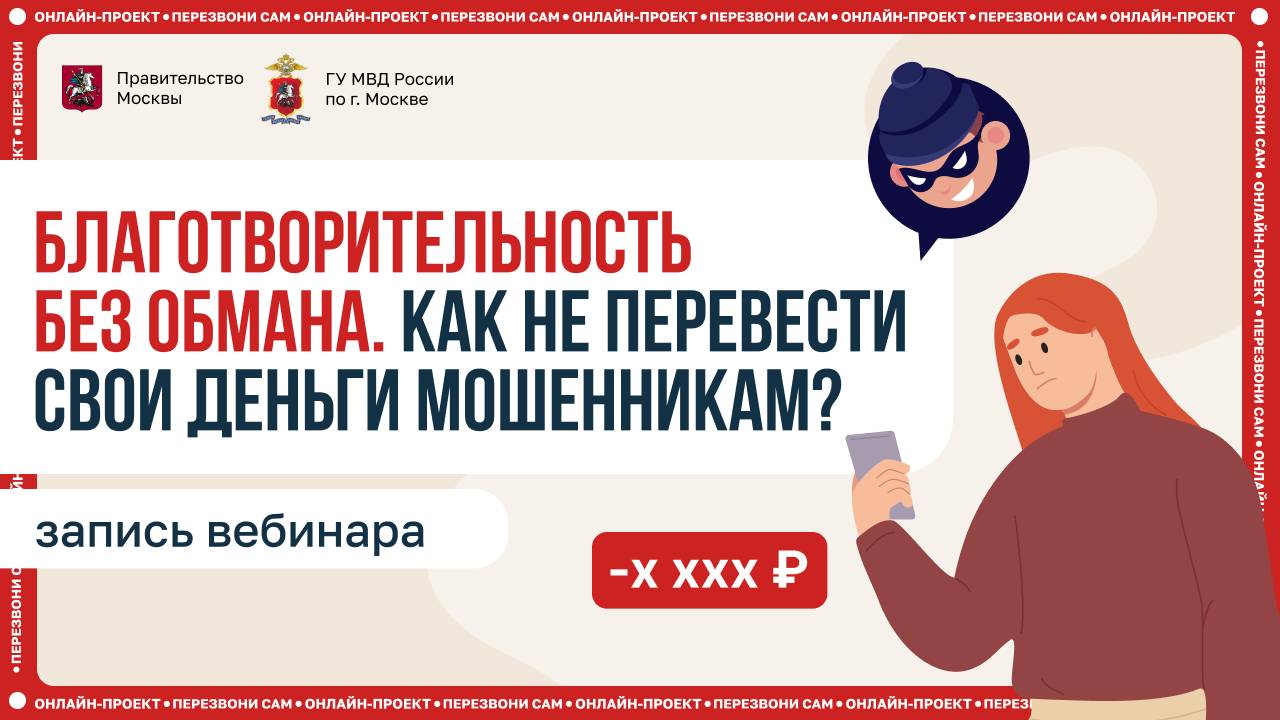 Благотворительность без обмана. Как не перевести свои деньги мошенникам