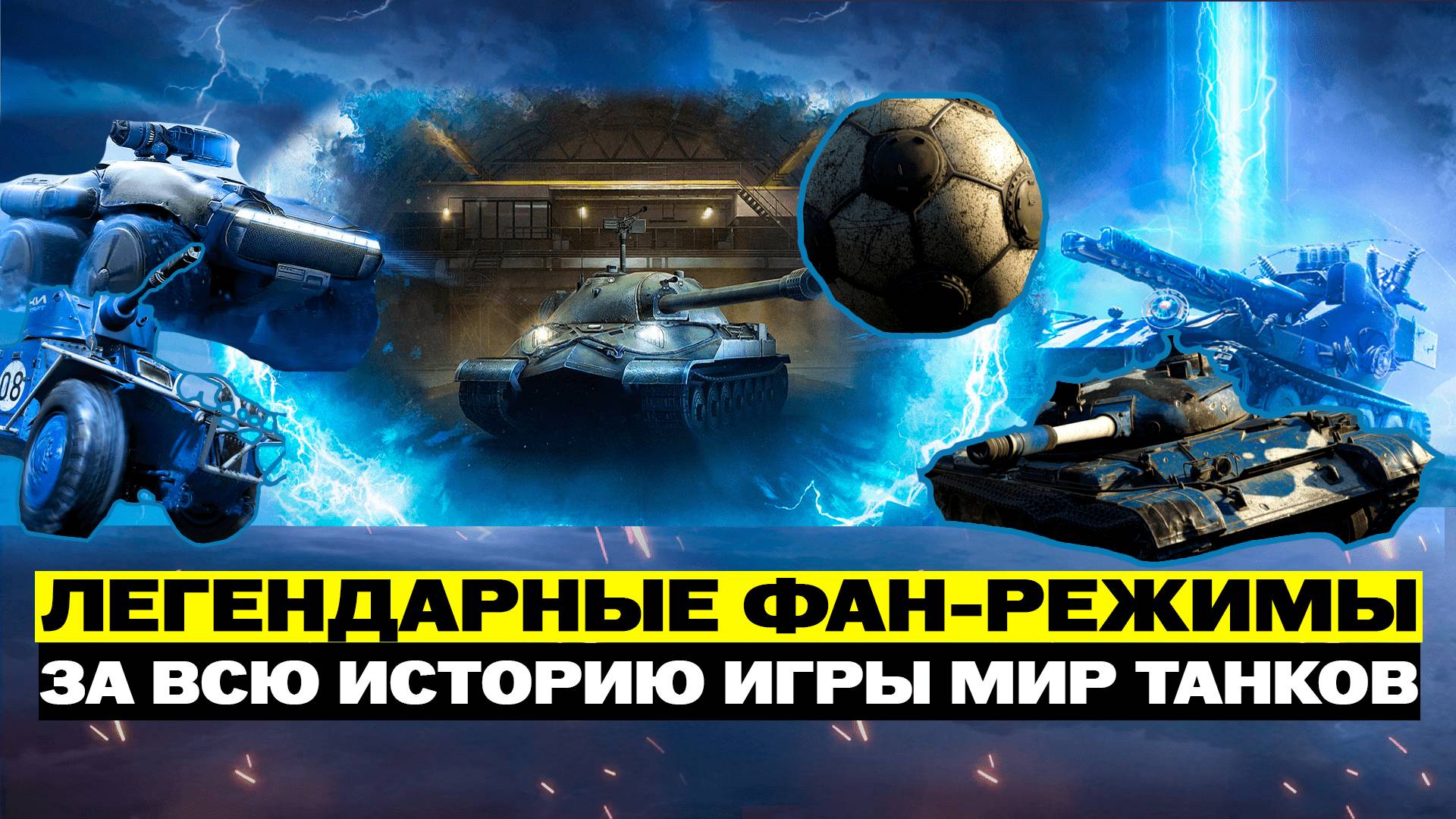 ВСЕ ЛУЧШИЕ ФАН-РЕЖИМЫ В ИГРЕ МИР ТАНКОВ