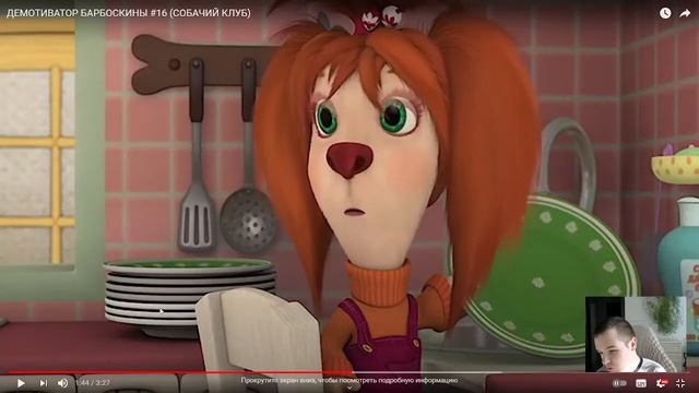 Демотиватор барбоскины (собачий клуб) Реакция (перезалив от 04.10.2021)