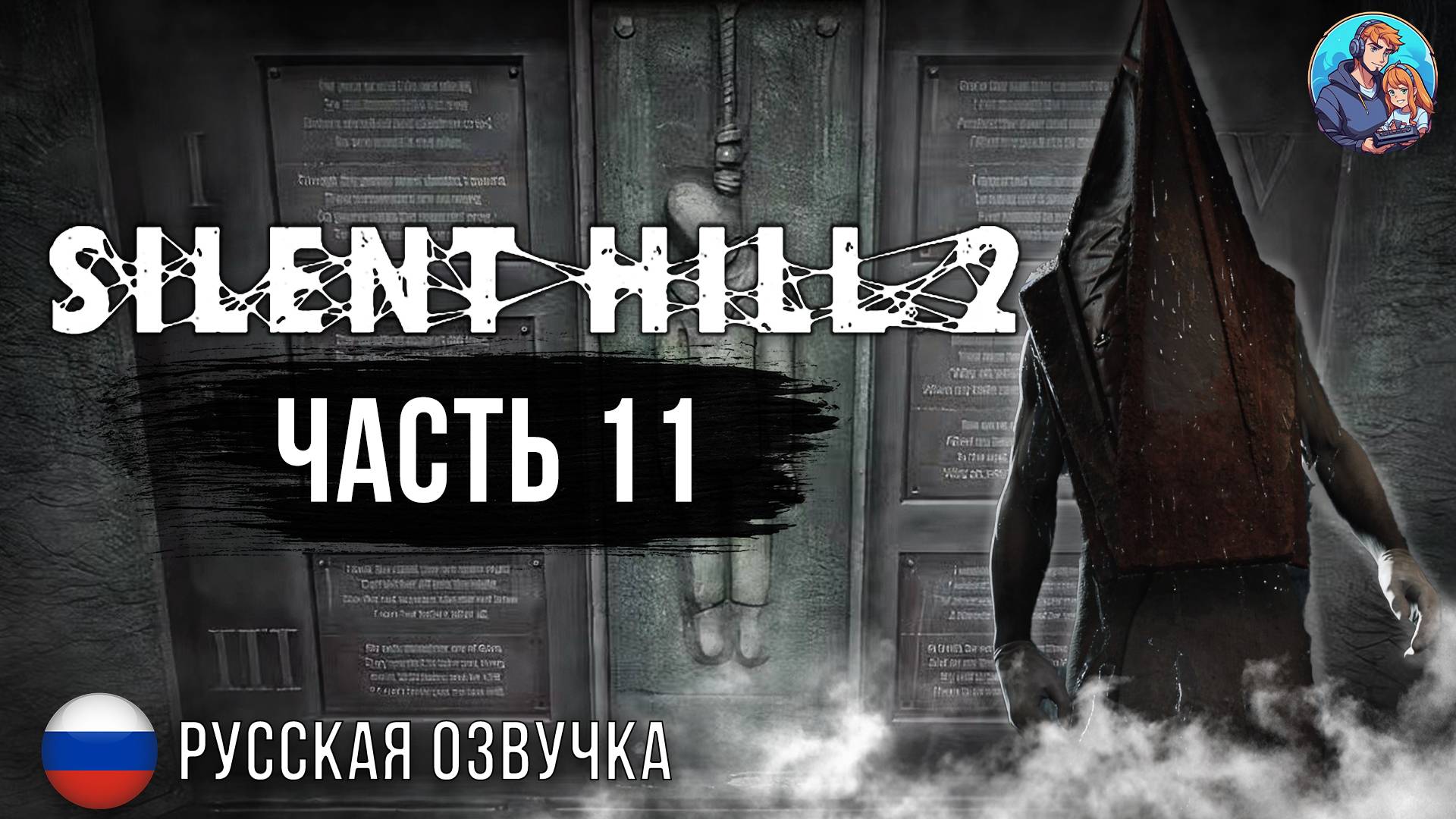 Прохождение Silent Hill 2 Remake| На Русском | Часть 11