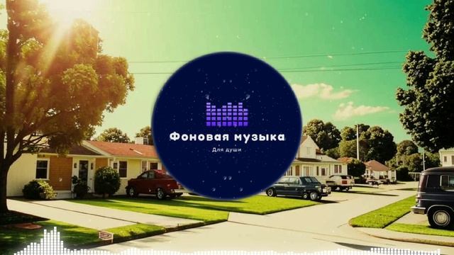 Фоновая музыка - Funk / Фанк 14