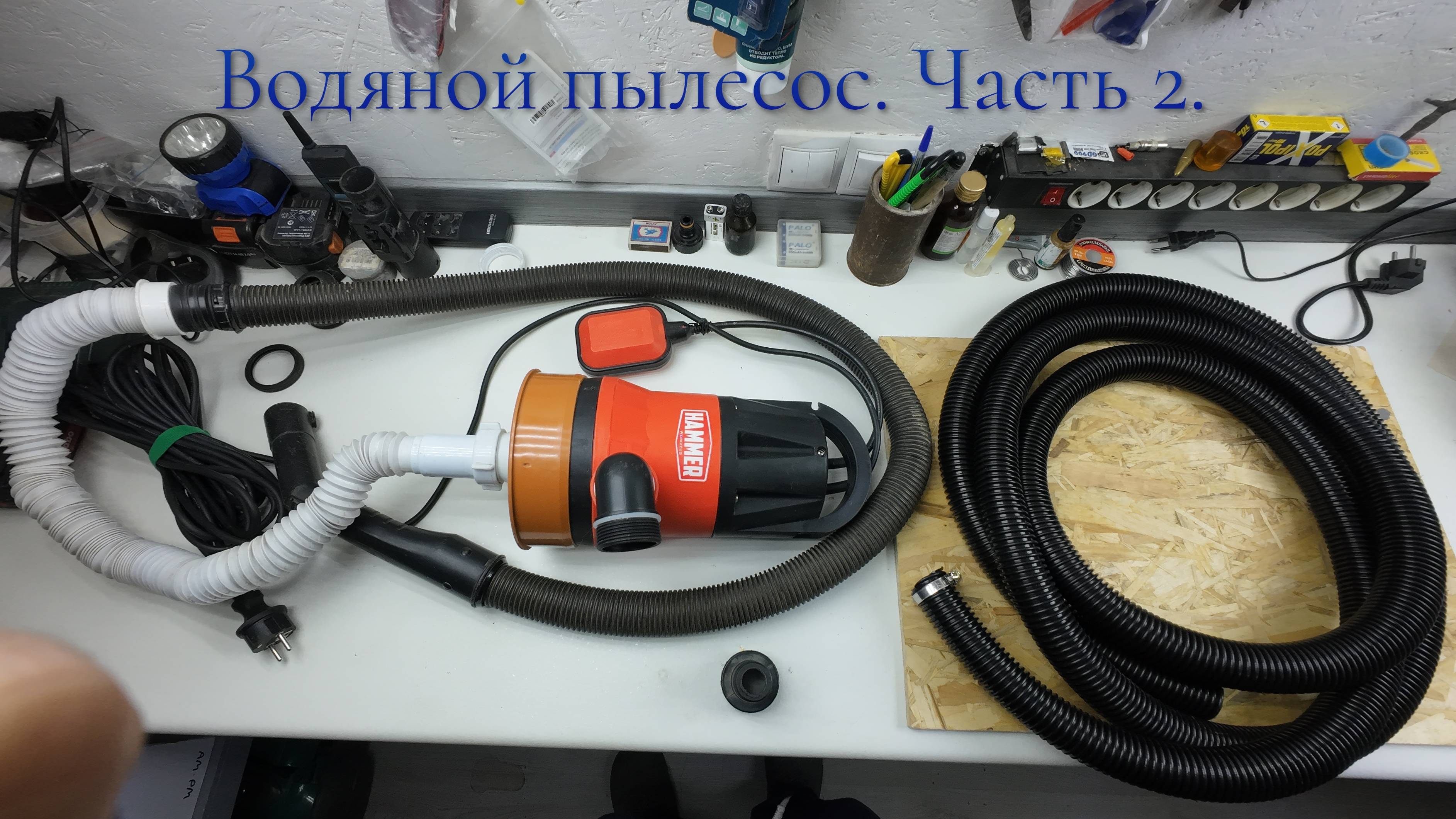 Водяной пылесос. Часть 2