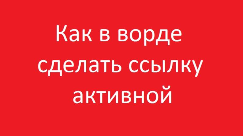 Как сделать ссылку активной в ворде