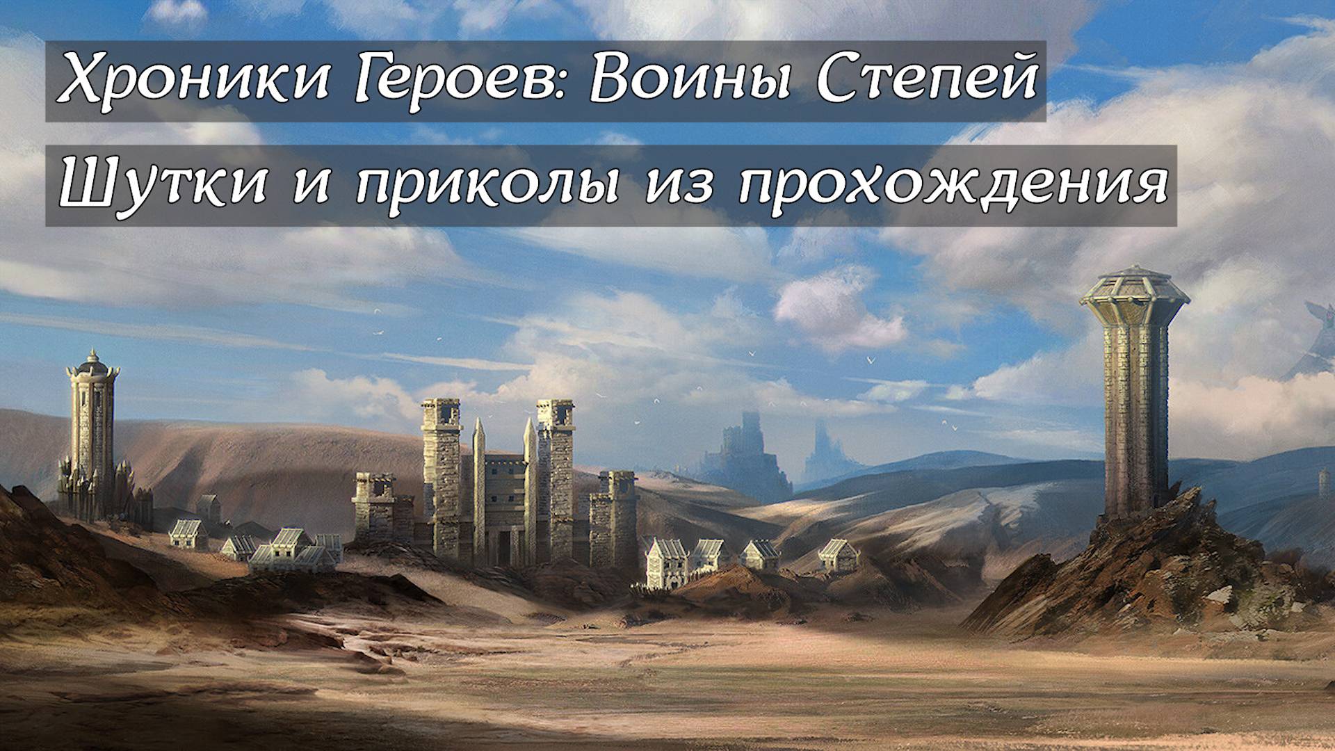 Хроники Героев: Воины Степей | Шутки и приколы из прохождения #хроникигероев #герои3 #heroes3 #homm3