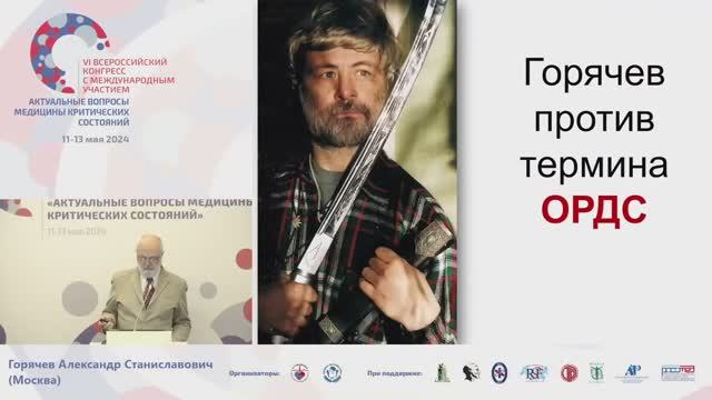 Развитие представлений об ОРДС к 2024 году Горячев А.С.  СПб 2024