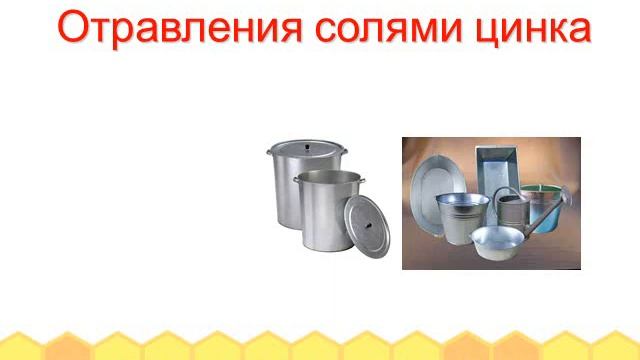 Профилактика немикробных отравлений (отравление солями цинка)