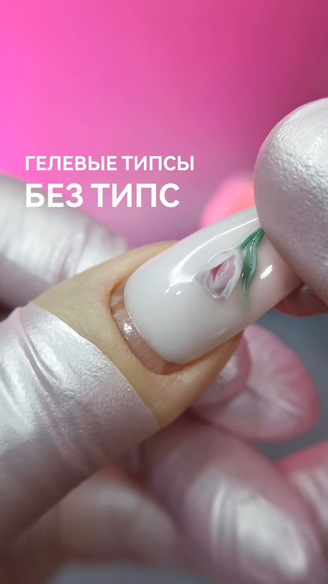 Гелевые типсы без типс. Наращиваю ногти с готовым дизайном.