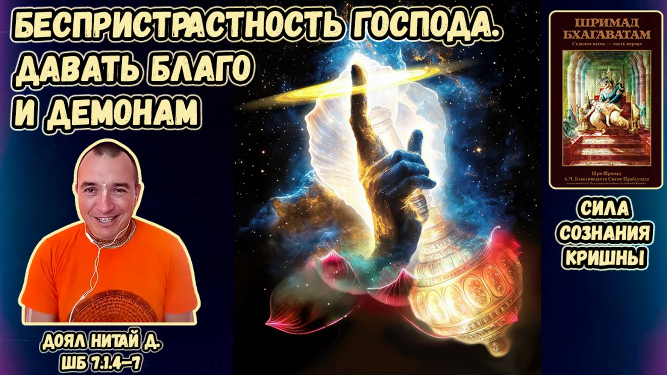 Беспристрастность Господа. Давать благо и демонам. Доял Нитай д. ШБ 7.1.4–7