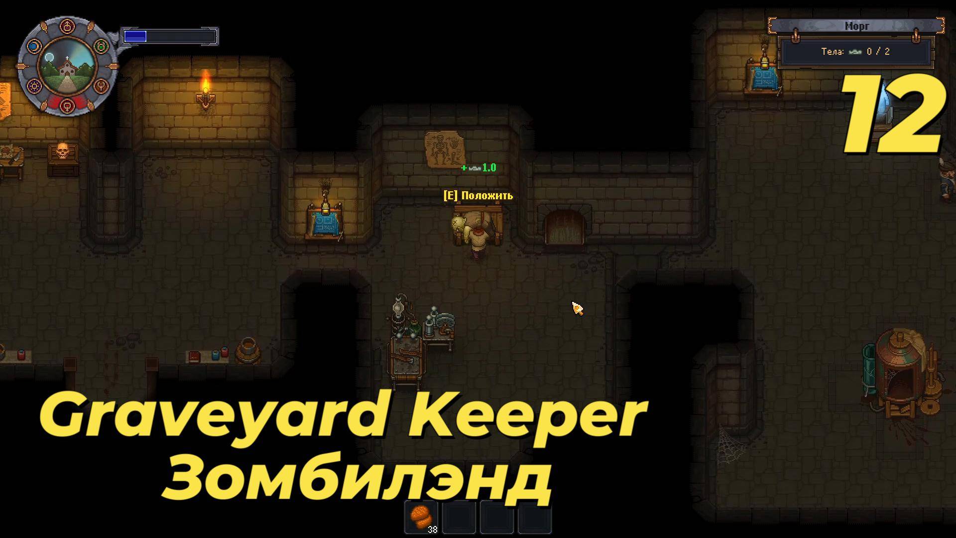 Graveyard Keeper ➤ Это Зомбилэнд какой-то ➤ 12
