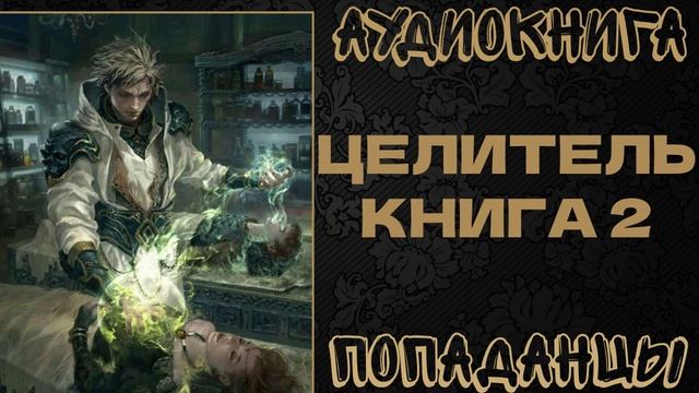АУДИОКНИГА ПОПАДАНЦЫ: ЦЕЛИТЕЛЬ. КНИГА 2