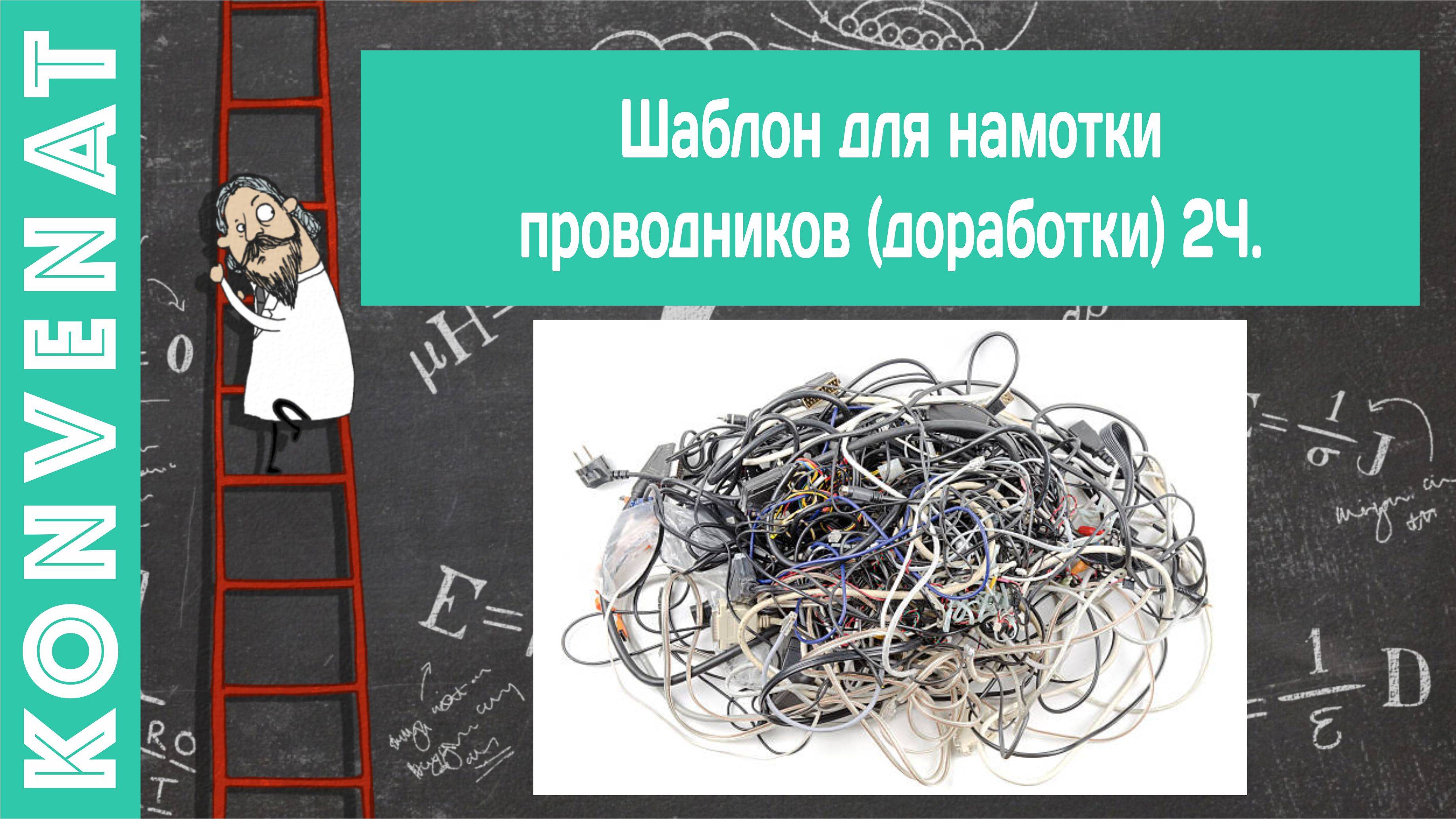 Шаблон для намотки (доработки)