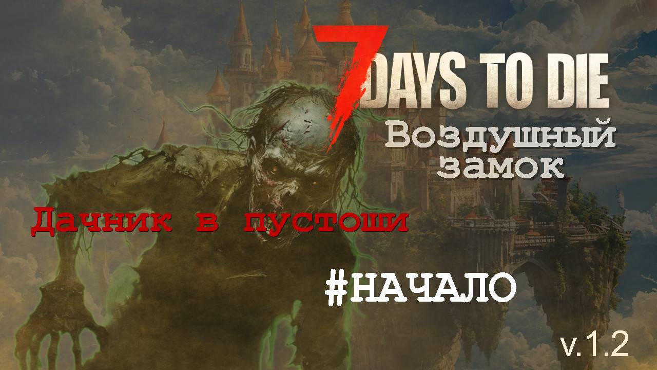 #1: Начало | 7 Days to Die (v.1.3) - Воздушный замок