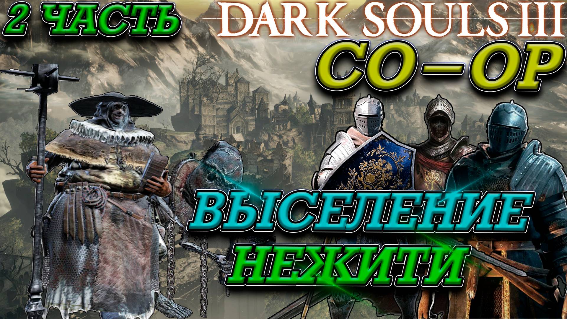 ОПАСНЫЙ БОСС ДЕМОН! ПОСЕЛЕНИЕ НЕЖИТИ В DARK SOULS III SEAMLESS COOP!