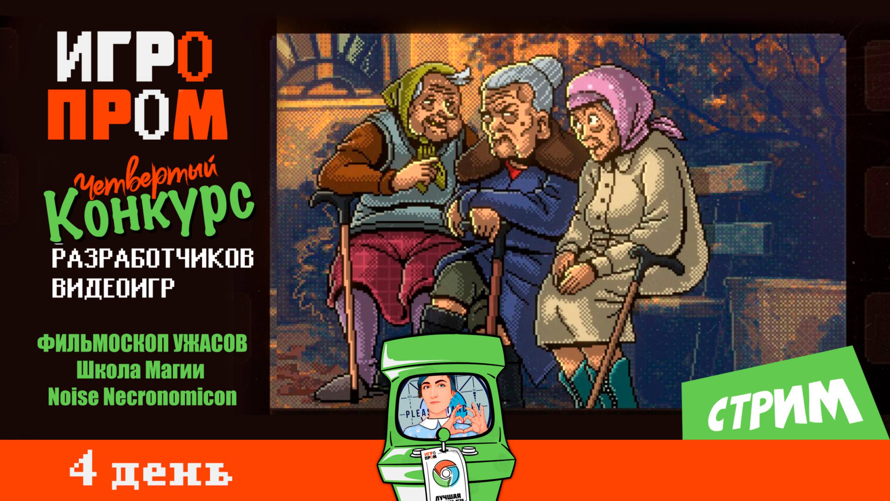ИГРОПРОМ ▶ игры участников (день 4) ФИЛЬМОСКОП УЖАСОВ: Зелёные Глаза, Школа Магии, Noise Necronomico