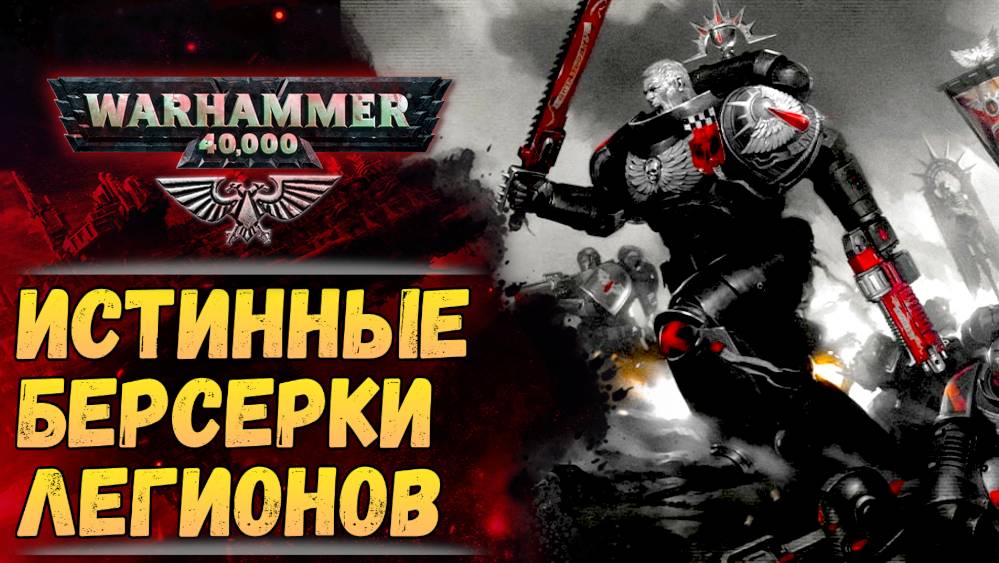 Кровавые Ангелы - истинные берсерки среди астартес. Хроника Warhammer 40000 #69