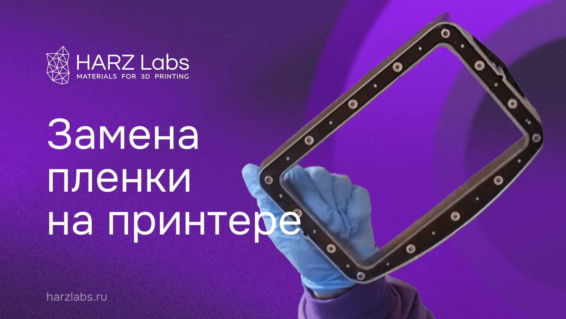 Замена пленки на 3D-принтере