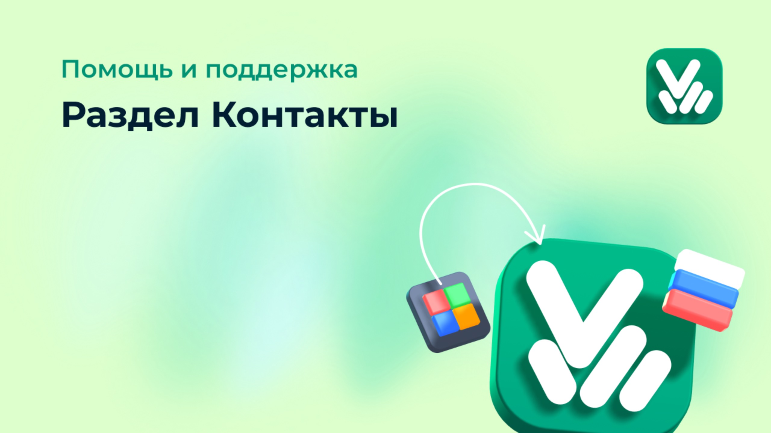 2. Раздел Контакты