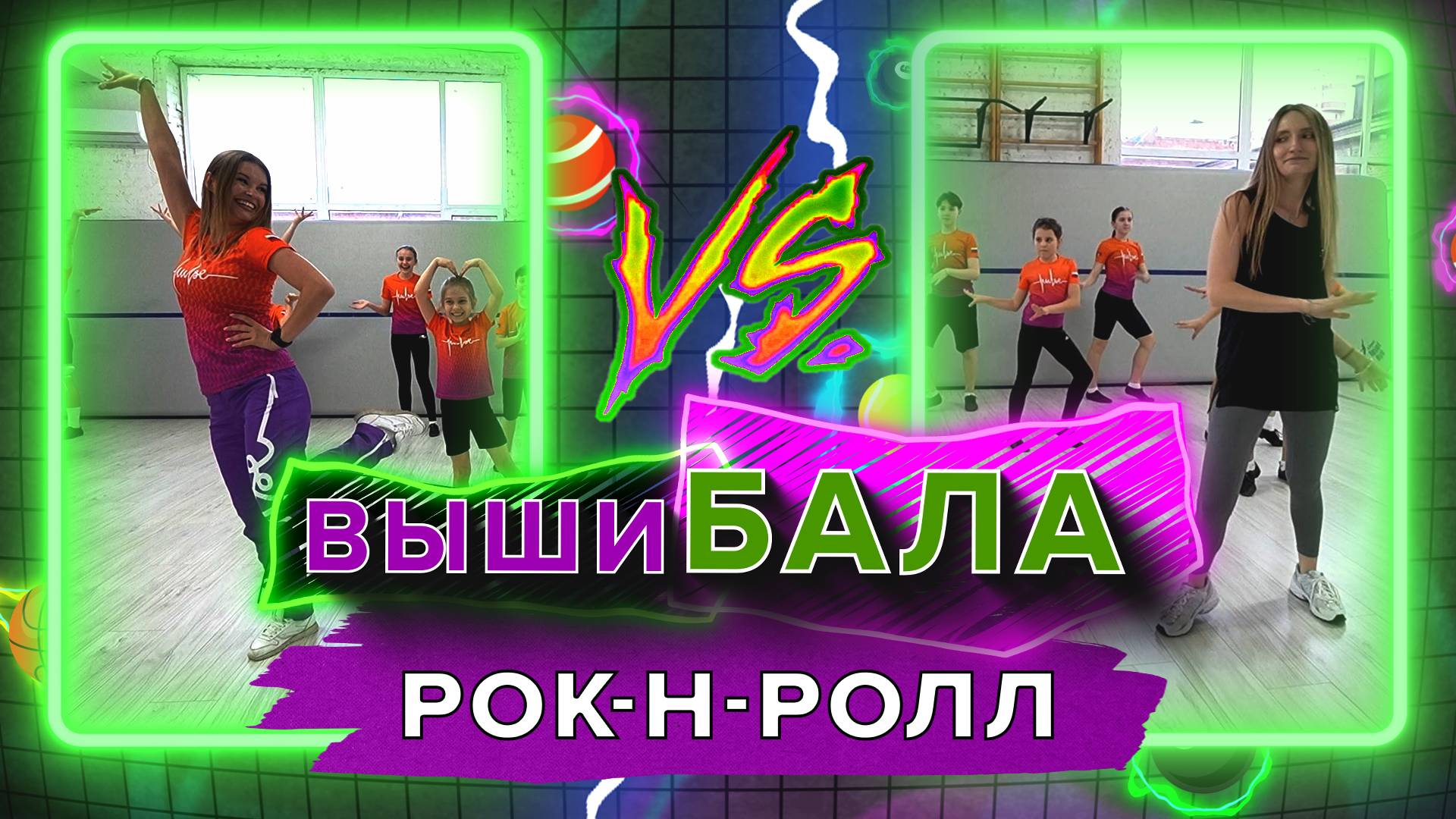 Вышибала - Рок н ролл