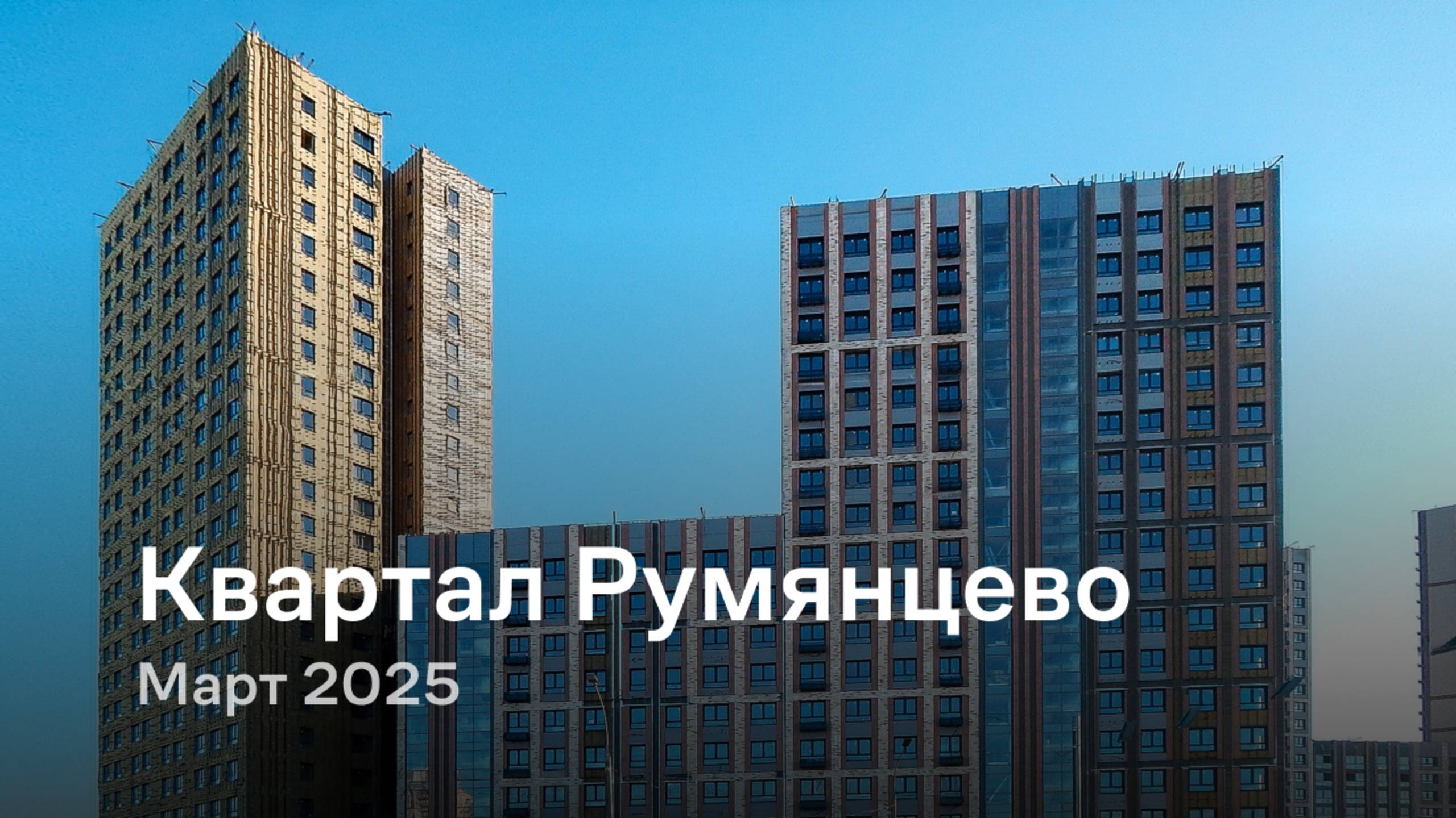 «Квартал Румянцево» / Март 2025