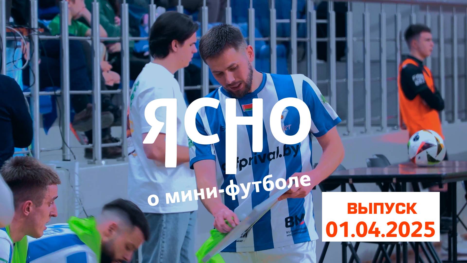 ЯСНО О МИНИ-ФУТБОЛЕ | КРАХ ВИТЭНА, КОВШИКОВ, ЮНОШЕСКАЯ СБОРНАЯ