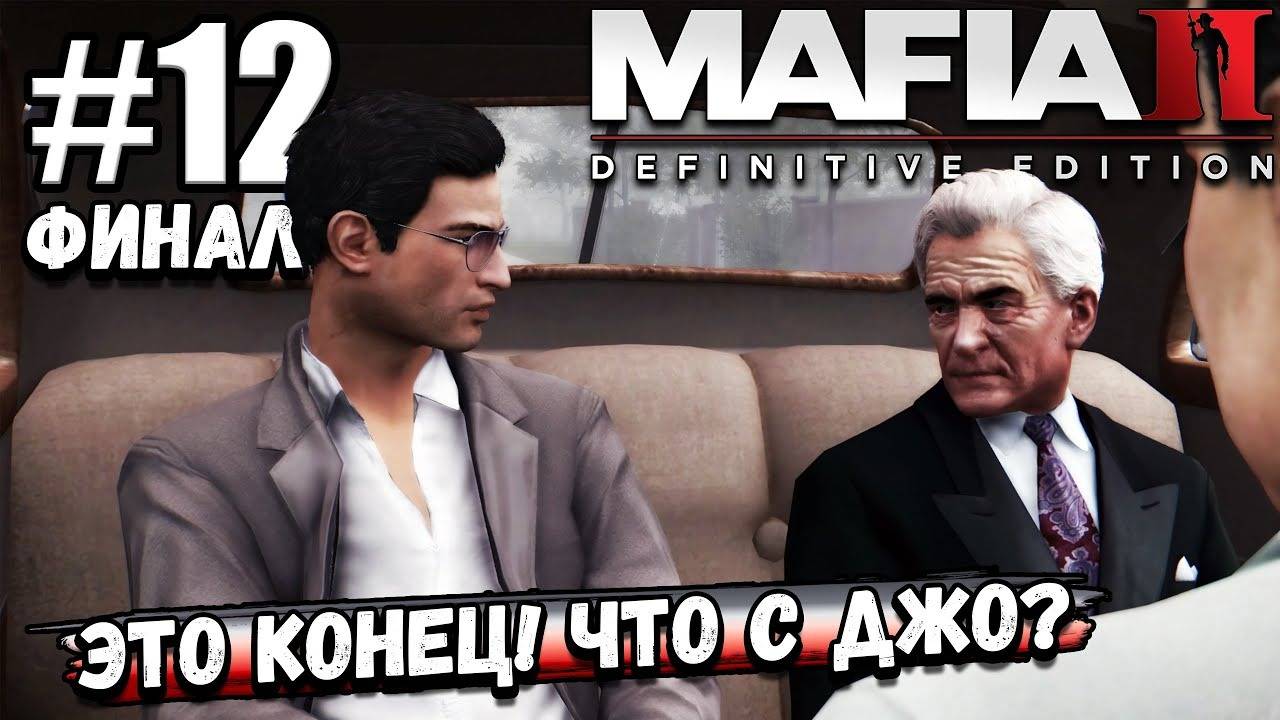 ЛЕО ВЕРНУЛСЯ С ПРЕДЛОЖЕНИЕМ, ОТ КОТОРОГО НЕЛЬЗЯ ОТКАЗАТЬСЯ! ФИНАЛ ► Mafia II Definitive Edition #12
