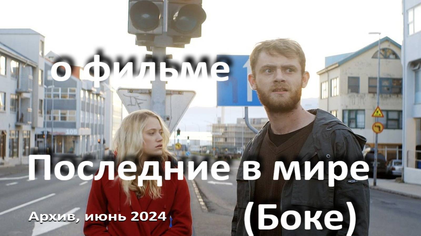 о фильме "Последние в мире (Боке)", реж. Д. Ортвейн и Э. Салливан...//... как выжить в раю? ...//