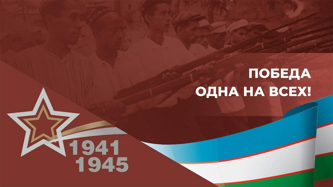Победа одна на всех!