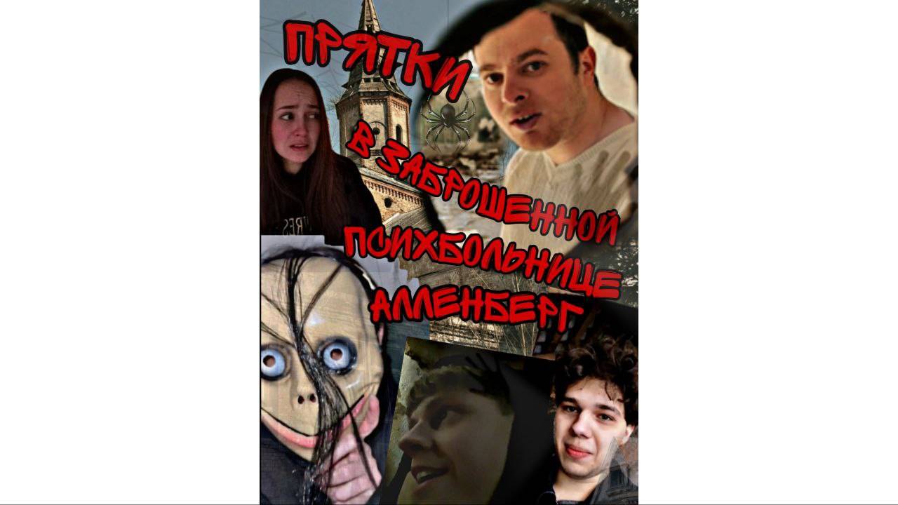 ПРЯТКИ В ЗАБРОШЕННОЙ ПСИХБОЛЬНИЦЕ АЛЛЕНБЕРГ/ПАРА НОРМАЛЬНЫЕ