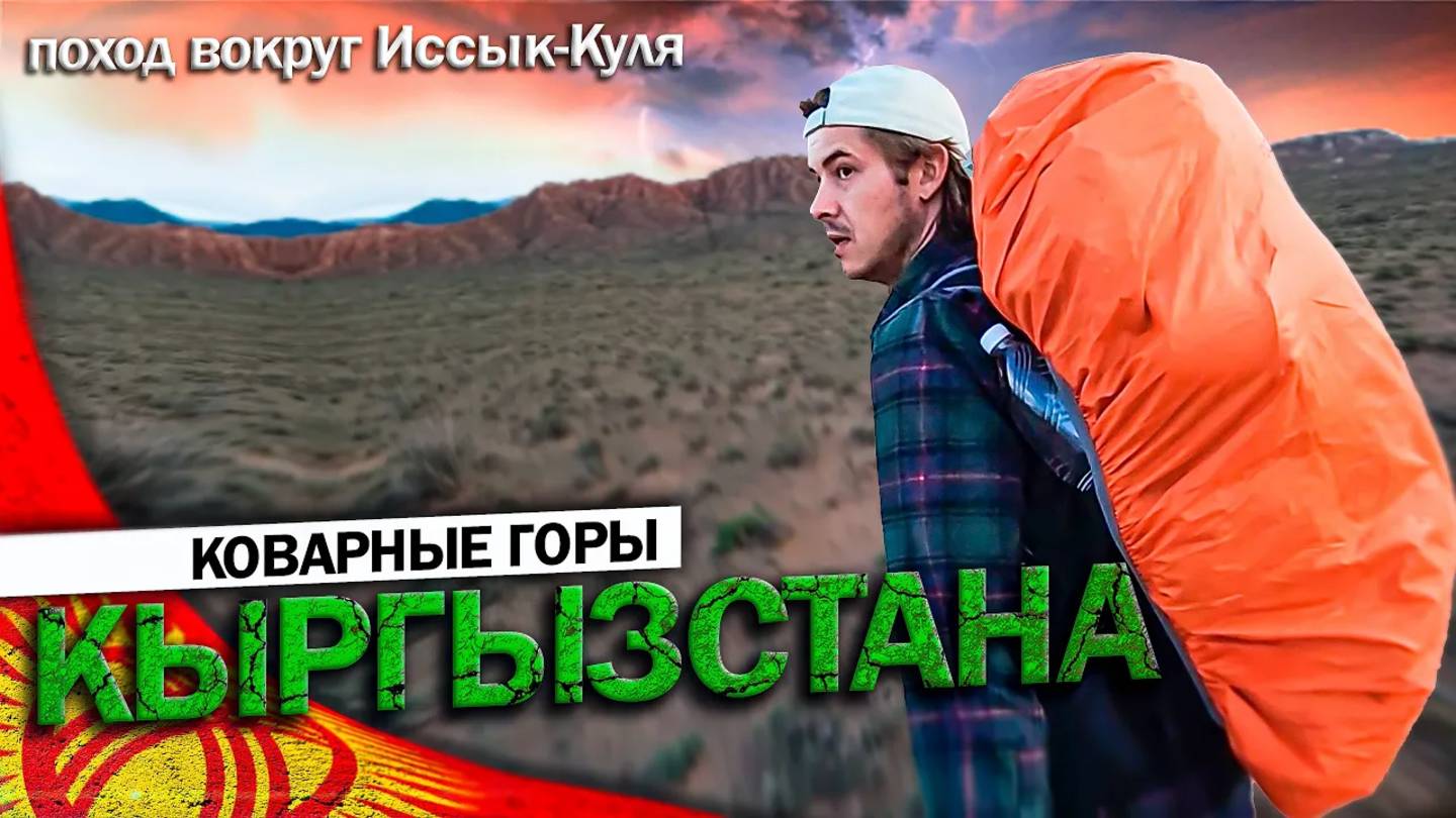 КЫРГЫЗСТАН НАПУГАЛ МЕНЯ / ПУТЕШЕСТВИЕ ВОКРУГ ИССЫК-КУЛЬ / ДИКИЙ ПОХОД #кыргызстан #путешествие