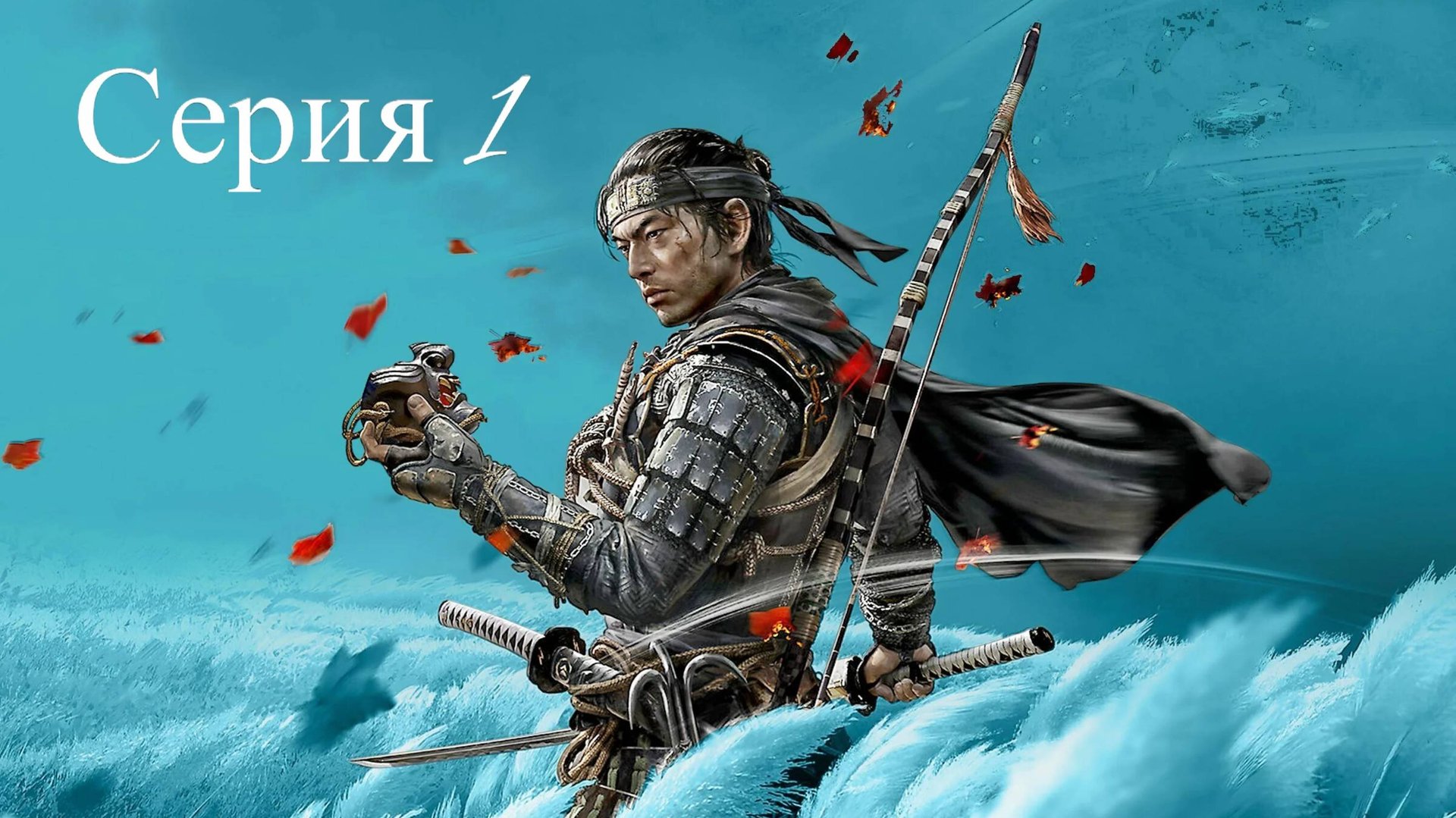 Ghost of Tsushima-Призрак Цусимы)Обзор)Стрим)Серия1)