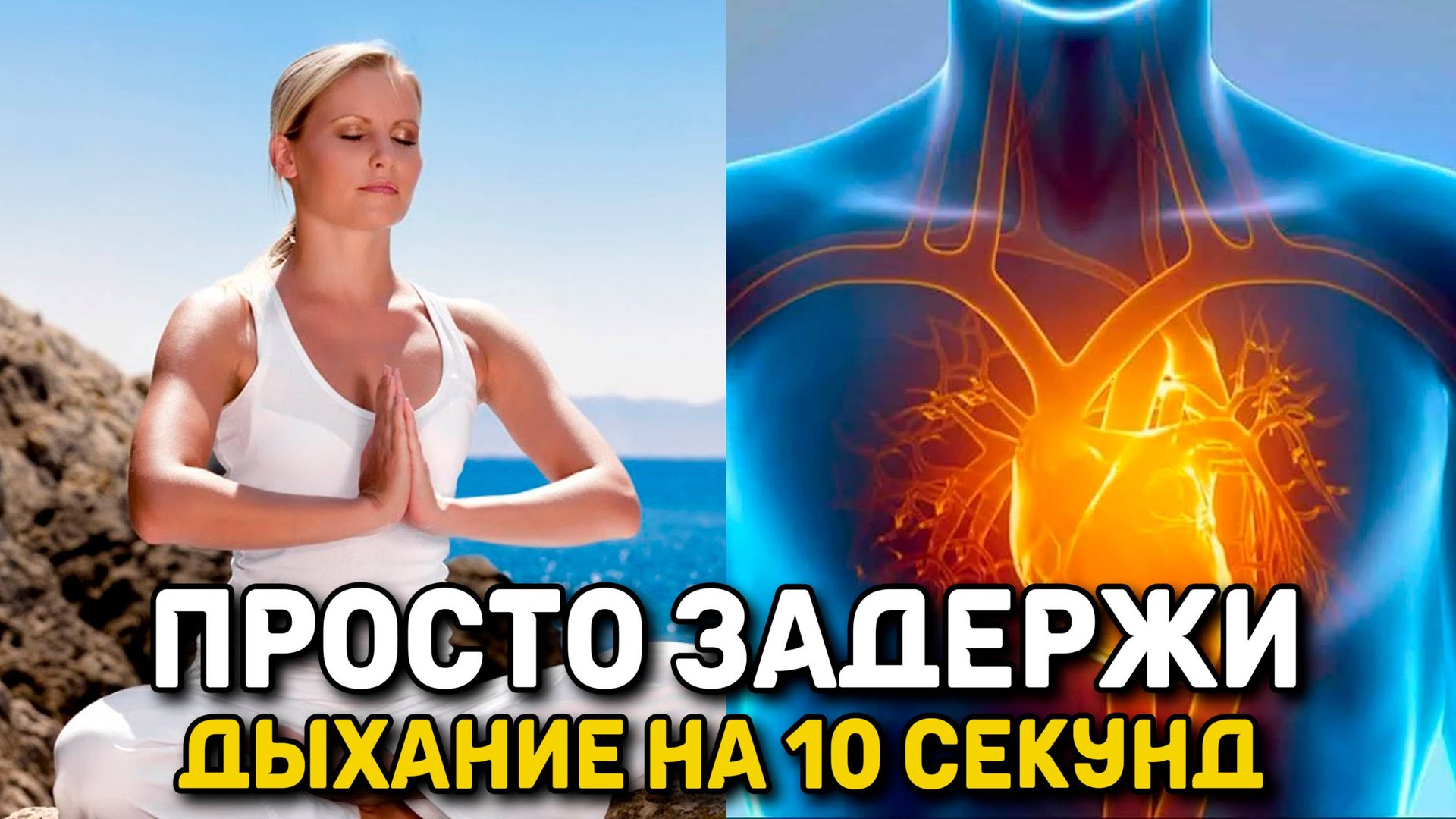 ВОТ, ЧТО СЛУЧИТСЯ с ВАШИМ ТЕЛОМ при задержке дыхании  - Оздоровление организма - Народная медицина