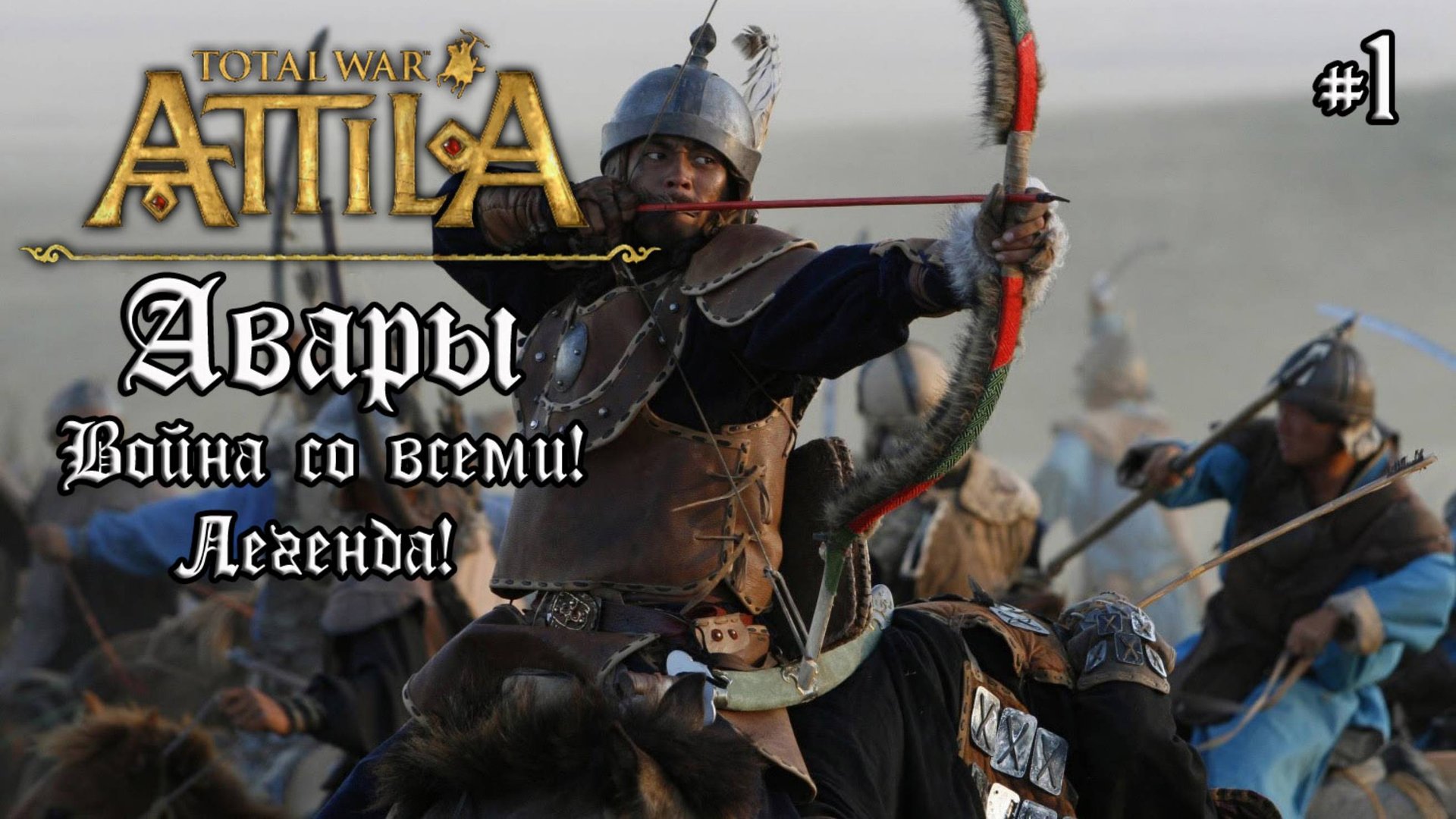 Attila Total War. Авары. Легенда. Война со всеми. #1