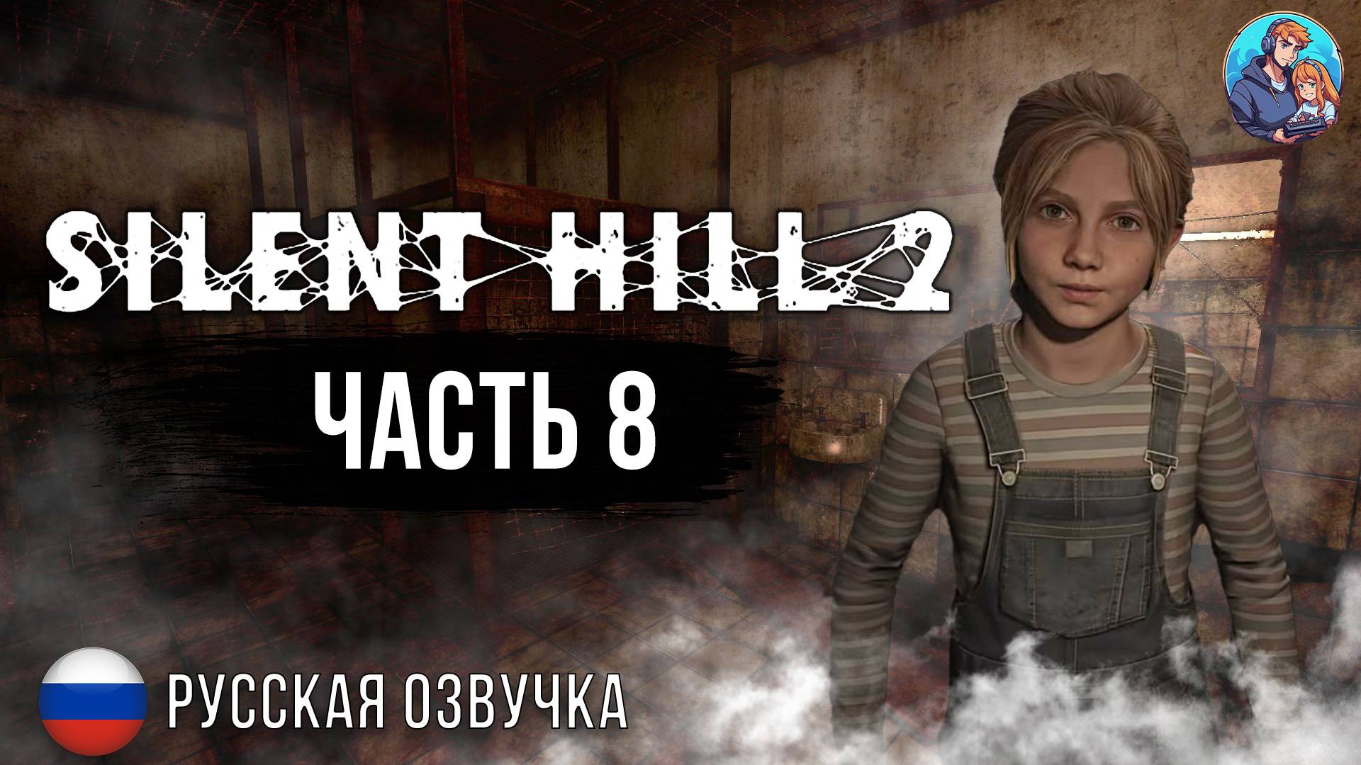 Прохождение Silent Hill 2 Remake| На Русском | Часть 8
