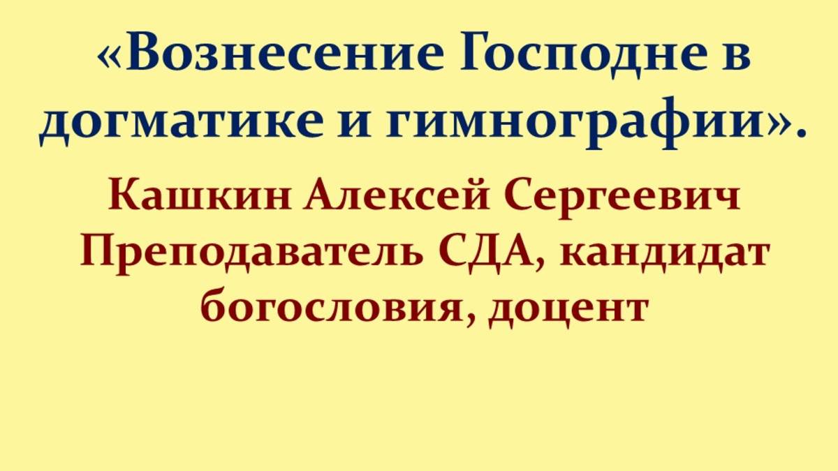 Лекция 17. Вознесение Господне в догматике и гимнографии