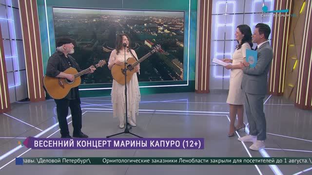 Весенний концерт Марины Капуро