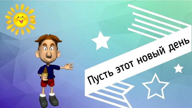 Доброе утро! Пусть этот новый день будет очень приятным!